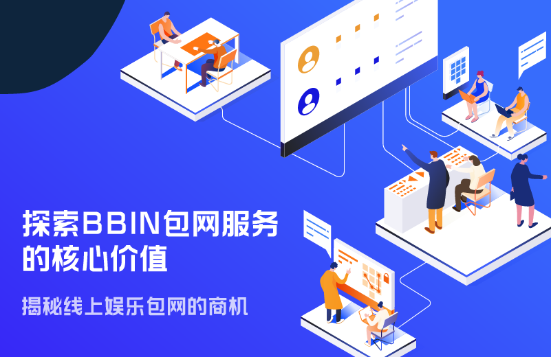探索BBIN包网服务的核心价值 - BBIN焦点 | BB News