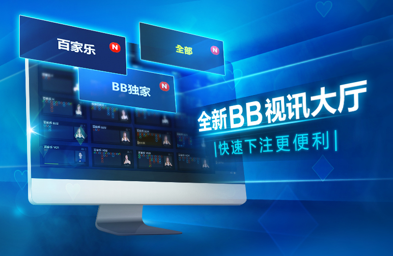 BB视讯旗舰厅登场 - 功能特点 | BB News