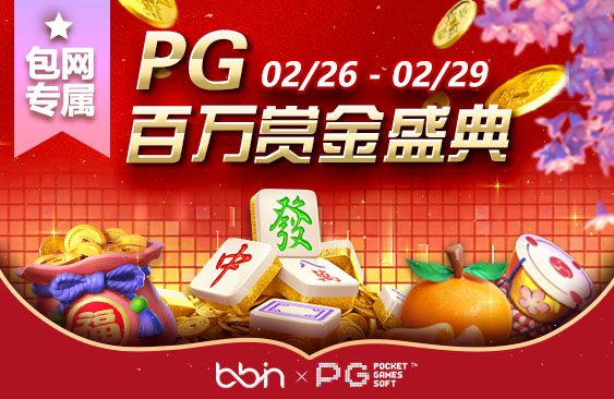 PG电子联名活动专区 - 历史活动 | BB News