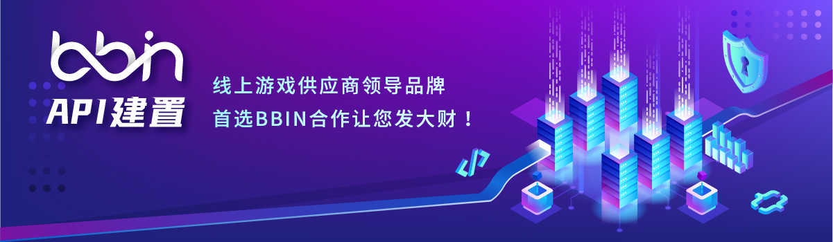 BBIN唯一官方产品资讯网｜BB News