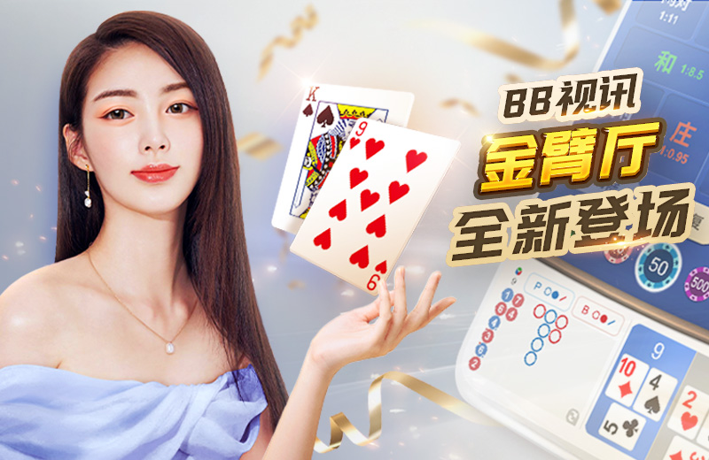 BB视讯金臂厅全新登场 - 功能特点 | BB News